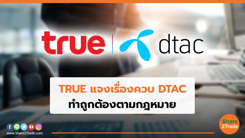 TRUE แจงเรื่องควบ DTAC ทำถูกต้องตามกฎหมาย | Share2Trade